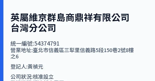 英屬維京群島商鼎祥有限公司台灣分公司的照片-統編 54374791(臺北市) 公司登記資料與營業項目詳細圖表