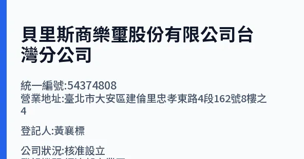 貝里斯商樂璽股份有限公司台灣分公司的照片-統編 54374808(臺北市) 公司登記資料與營業項目詳細圖表