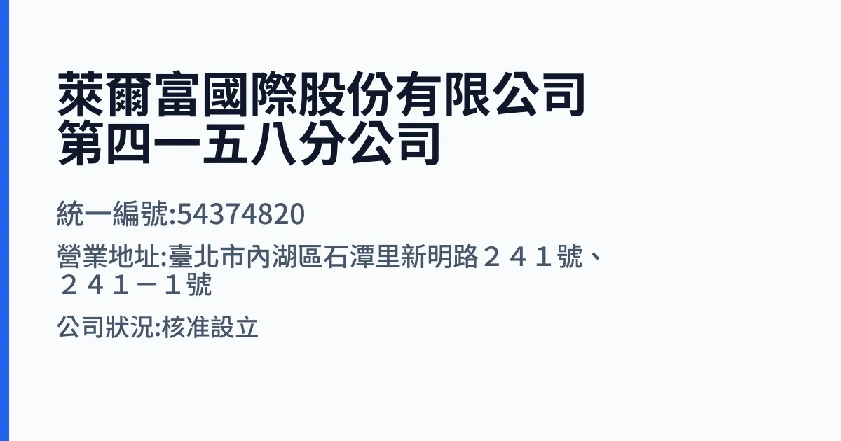 萊爾富國際股份有限公司第四一五八分公司 - 統編 54374820(臺北市) 公司登記資料與營業項目詳細圖表