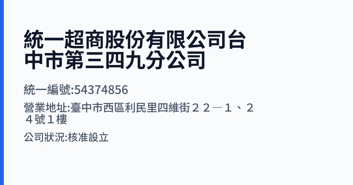 統一超商股份有限公司台中市第三四九分公司 - 統編 54374856(臺中市) 公司登記資料與營業項目詳細圖表