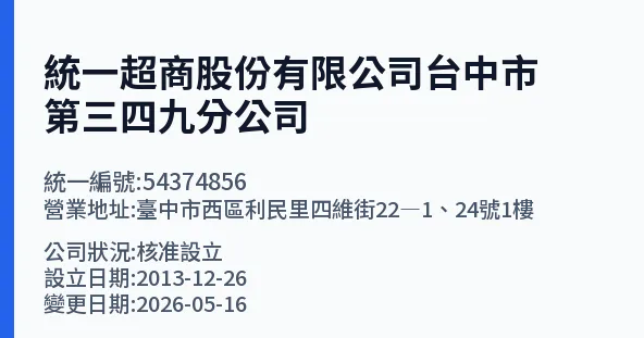 統一超商股份有限公司台中市第三四九分公司的照片-統編 54374856(臺中市) 公司登記資料與營業項目詳細圖表