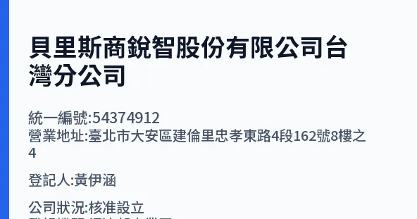 貝里斯商銳智股份有限公司台灣分公司的照片-統編 54374912(臺北市) 公司登記資料與營業項目詳細圖表