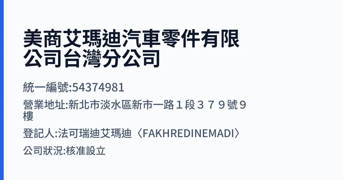 美商艾瑪迪汽車零件有限公司台灣分公司 - 統編 54374981(新北市) 公司登記資料與營業項目詳細圖表