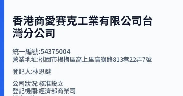 香港商愛賽克工業有限公司台灣分公司的照片-統編 54375004(桃園市) 公司登記資料與營業項目詳細圖表