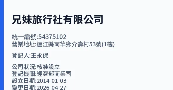 兄妹旅行社有限公司的照片-統編 54375102(連江縣) 公司登記資料與營業項目詳細圖表