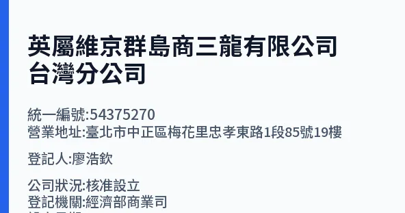 英屬維京群島商三龍有限公司台灣分公司的照片-統編 54375270(臺北市) 公司登記資料與營業項目詳細圖表