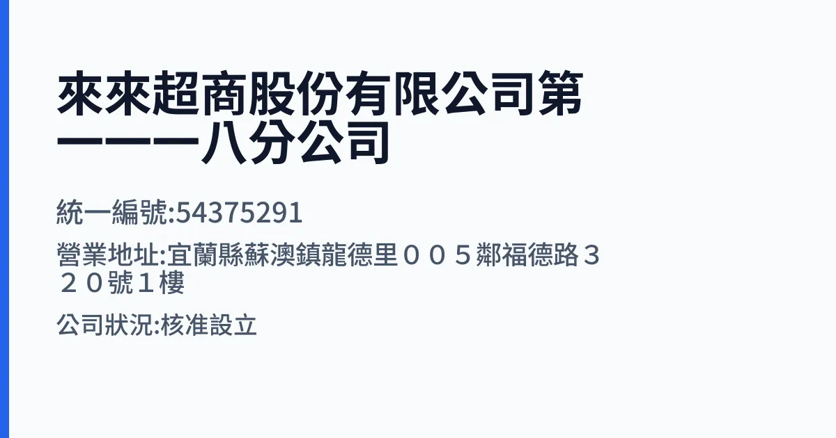 來來超商股份有限公司第一一一八分公司 - 統編 54375291(宜蘭縣) 公司登記資料與營業項目詳細圖表