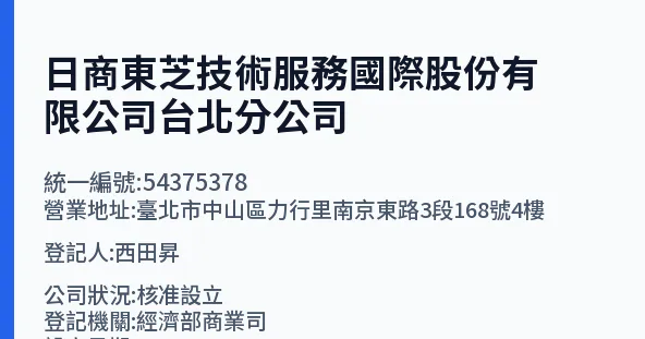 日商東芝技術服務國際股份有限公司台北分公司的照片-統編 54375378(臺北市) 公司登記資料與營業項目詳細圖表