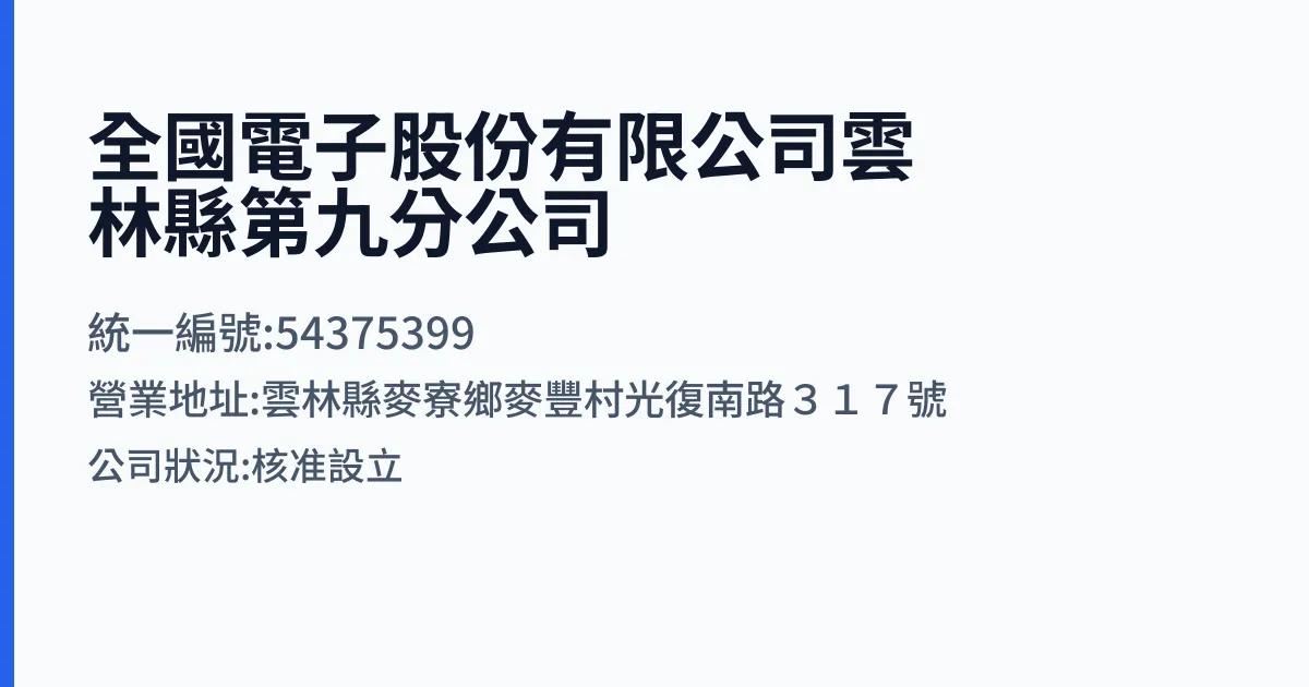 全國電子股份有限公司雲林縣第九分公司 - 統編 54375399(雲林縣) 公司登記資料與營業項目詳細圖表