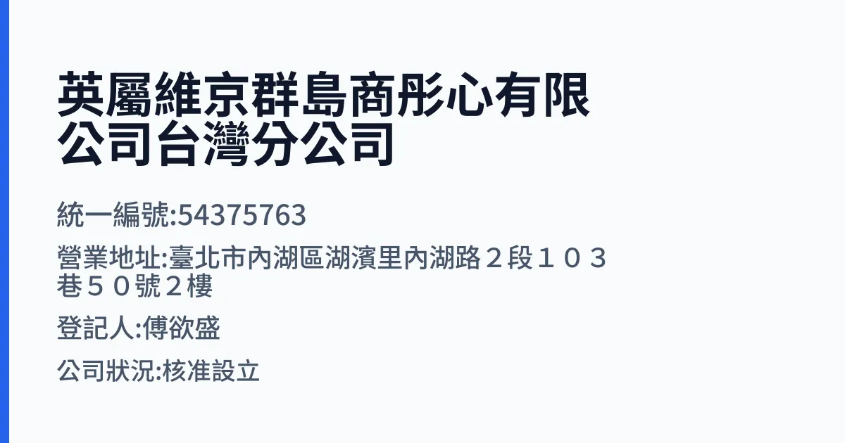 英屬維京群島商彤心有限公司台灣分公司 - 統編 54375763(臺北市) 公司登記資料與營業項目詳細圖表