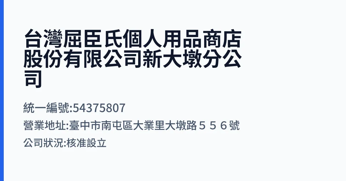 台灣屈臣氏個人用品商店股份有限公司新大墩分公司 - 統編 54375807(臺中市) 公司登記資料與營業項目詳細圖表
