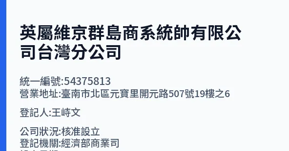 英屬維京群島商系統帥有限公司台灣分公司的照片-統編 54375813(臺南市) 公司登記資料與營業項目詳細圖表