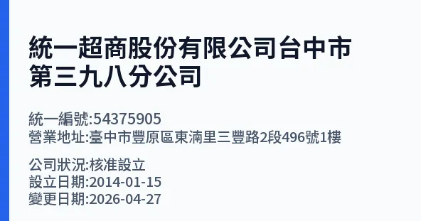 統一超商股份有限公司台中市第三九八分公司的照片-統編 54375905(臺中市) 公司登記資料與營業項目詳細圖表