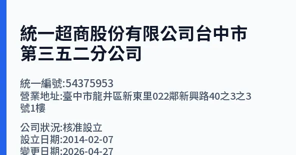 統一超商股份有限公司台中市第三五二分公司的照片-統編 54375953(臺中市) 公司登記資料與營業項目詳細圖表