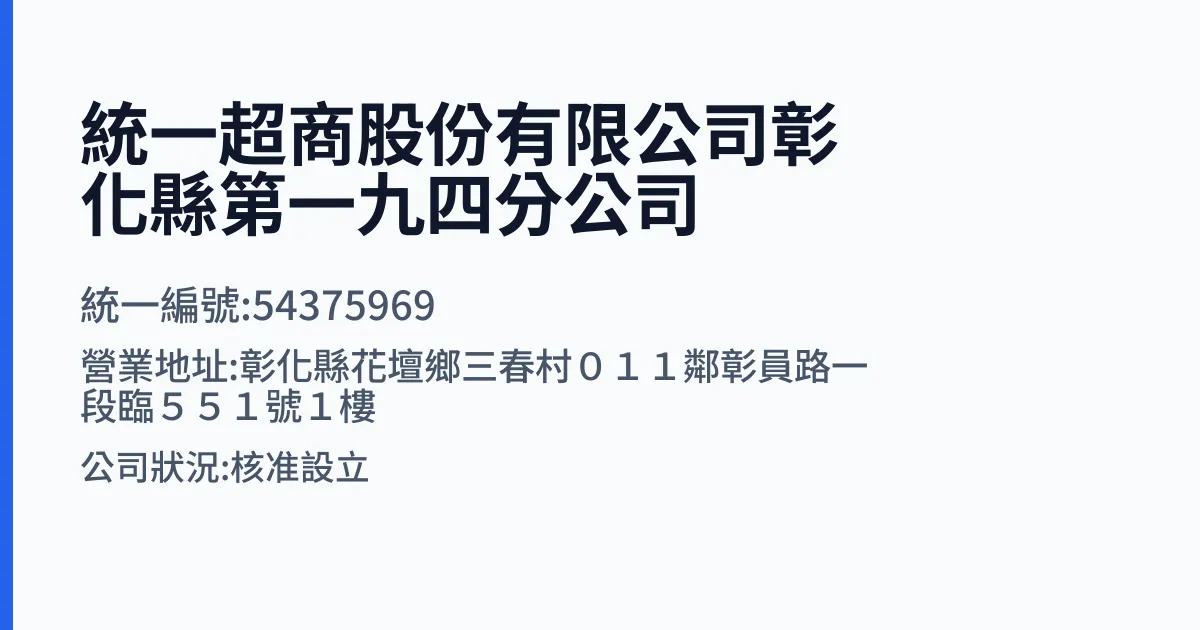 統一超商股份有限公司彰化縣第一九四分公司 - 統編 54375969(彰化縣) 公司登記資料與營業項目詳細圖表