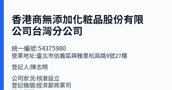 香港商無添加化粧品股份有限公司台灣分公司的照片-統編 54375980(臺北市) 公司登記資料與營業項目詳細圖表