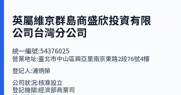 英屬維京群島商盛欣投資有限公司台灣分公司的照片-統編 54376025(臺北市) 公司登記資料與營業項目詳細圖表