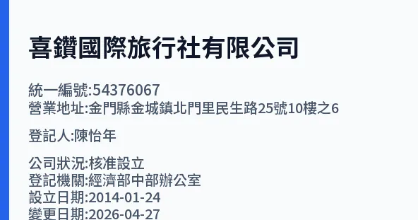 喜鑽國際旅行社有限公司的照片-統編 54376067(金門縣) 公司登記資料與營業項目詳細圖表