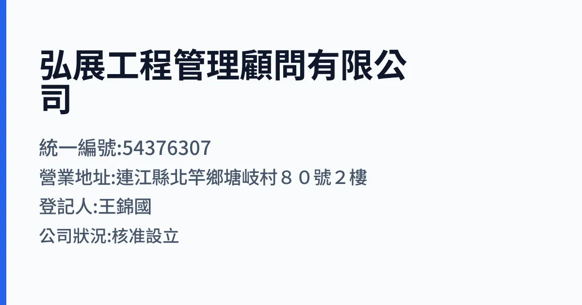 弘展工程管理顧問有限公司 - 統編 54376307(連江縣) 公司登記資料與營業項目詳細圖表