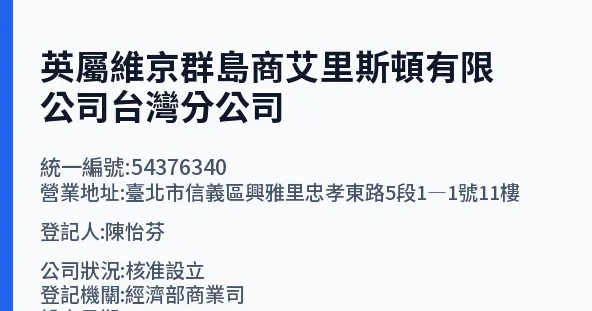 英屬維京群島商艾里斯頓有限公司台灣分公司的照片-統編 54376340(臺北市) 公司登記資料與營業項目詳細圖表