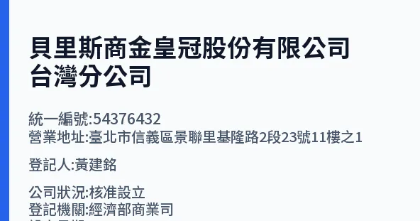 貝里斯商金皇冠股份有限公司台灣分公司的照片-統編 54376432(臺北市) 公司登記資料與營業項目詳細圖表