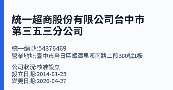 統一超商股份有限公司台中市第三五三分公司的照片-統編 54376469(臺中市) 公司登記資料與營業項目詳細圖表