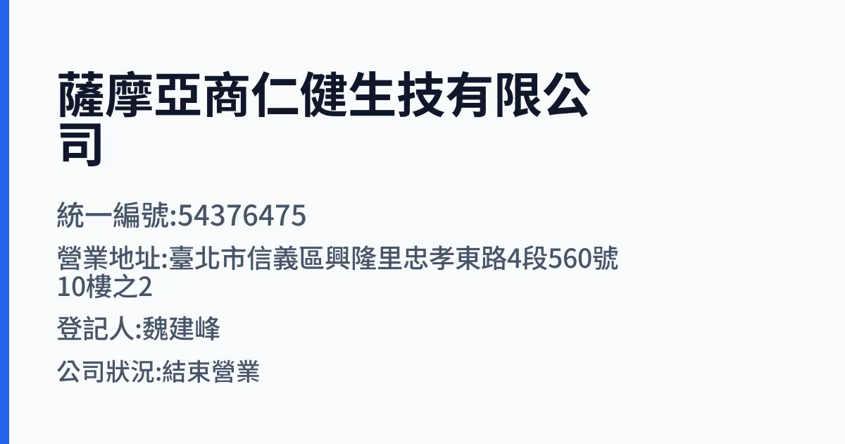 薩摩亞商仁健生技有限公司 - 統編 54376475(臺北市) 公司登記資料與營業項目詳細圖表