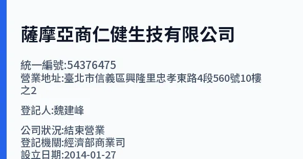 薩摩亞商仁健生技有限公司的照片-統編 54376475(臺北市) 公司登記資料與營業項目詳細圖表
