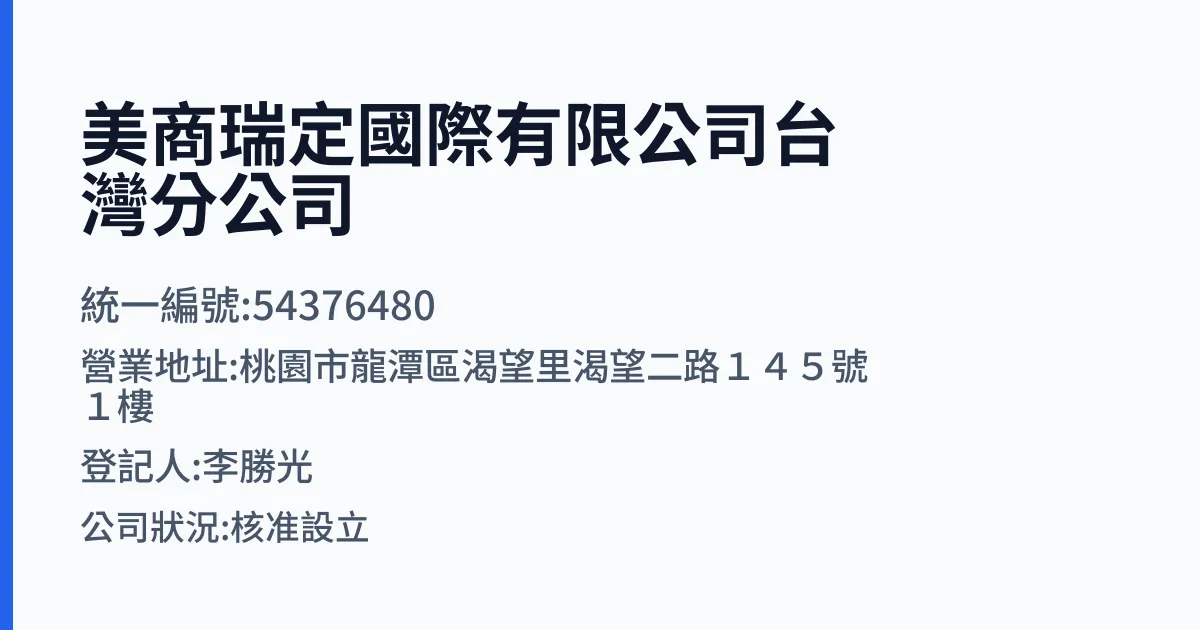 美商瑞定國際有限公司台灣分公司 - 統編 54376480(桃園市) 公司登記資料與營業項目詳細圖表