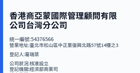 香港商亞蒙國際管理顧問有限公司台灣分公司的照片-統編 54376566(臺北市) 公司登記資料與營業項目詳細圖表