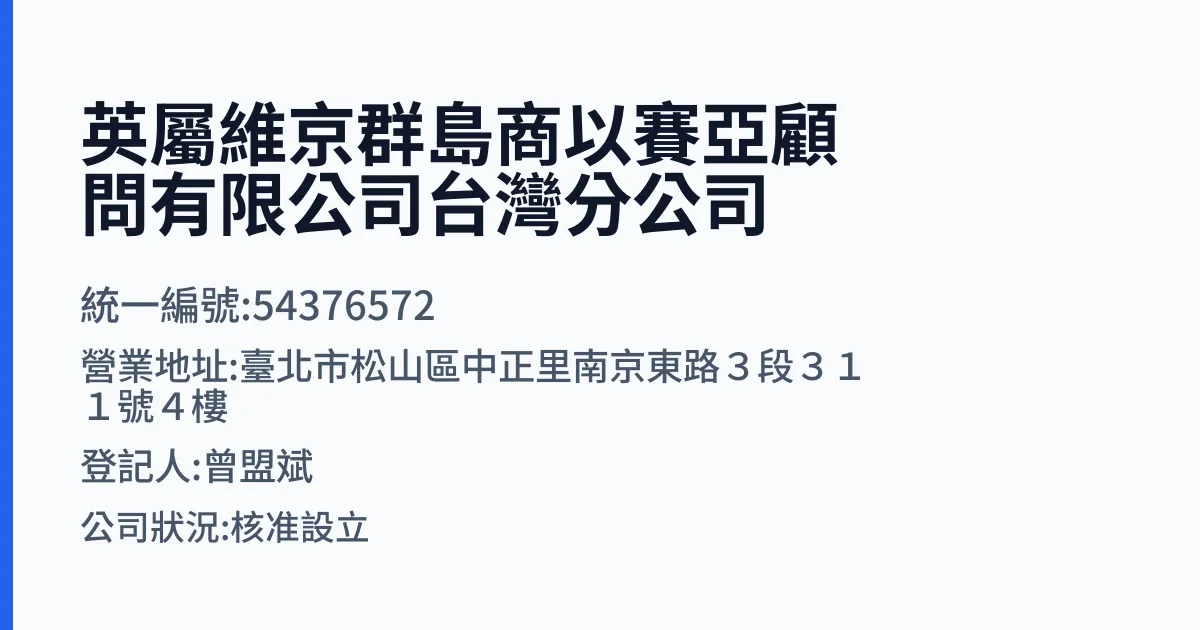 英屬維京群島商以賽亞顧問有限公司台灣分公司 - 統編 54376572(臺北市) 公司登記資料與營業項目詳細圖表