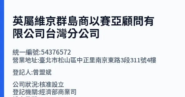 英屬維京群島商以賽亞顧問有限公司台灣分公司的照片-統編 54376572(臺北市) 公司登記資料與營業項目詳細圖表