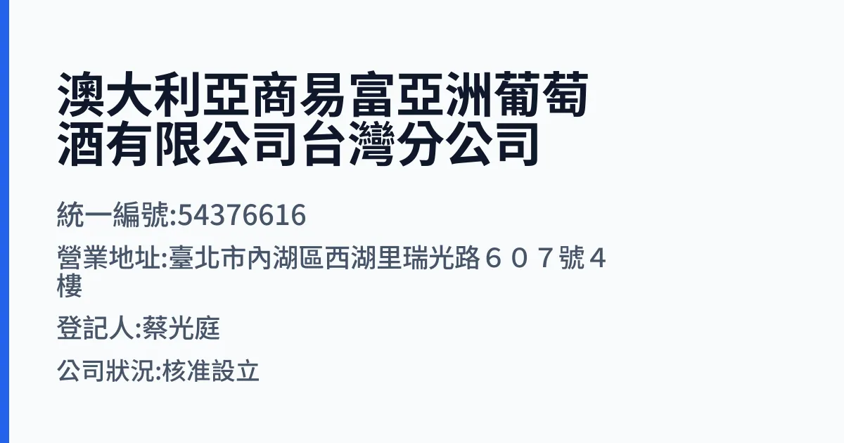 澳大利亞商易富亞洲葡萄酒有限公司台灣分公司 - 統編 54376616(臺北市) 公司登記資料與營業項目詳細圖表