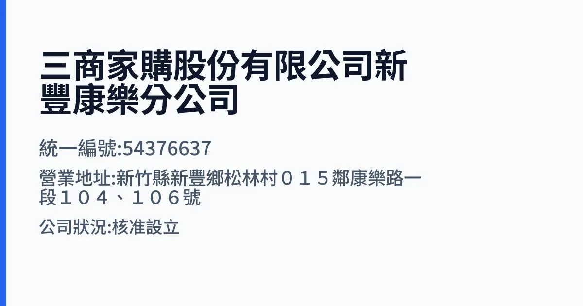 三商家購股份有限公司新豐康樂分公司 - 統編 54376637(新竹縣) 公司登記資料與營業項目詳細圖表