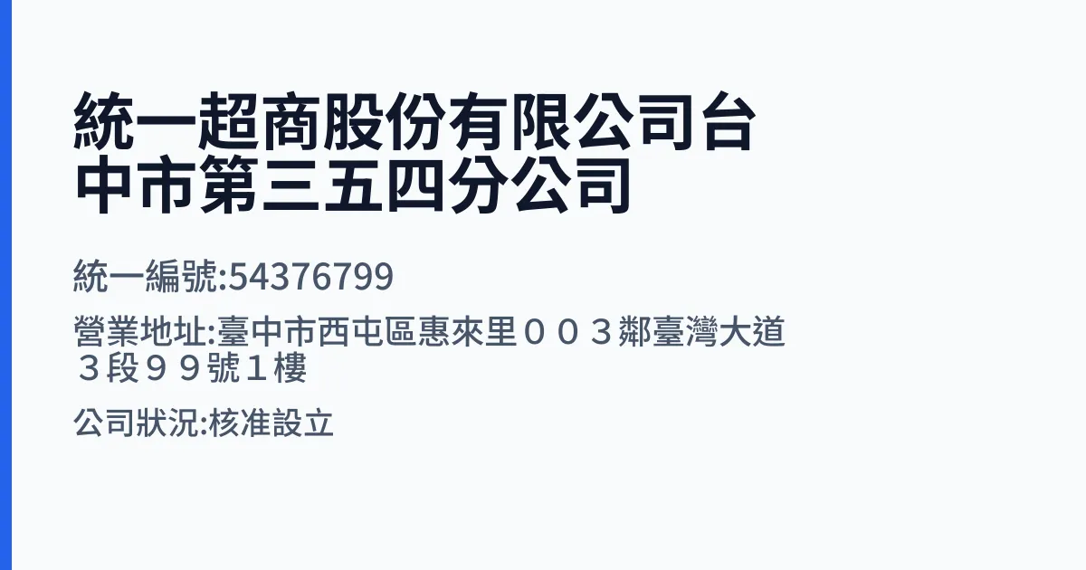 統一超商股份有限公司台中市第三五四分公司 - 統編 54376799(臺中市) 公司登記資料與營業項目詳細圖表