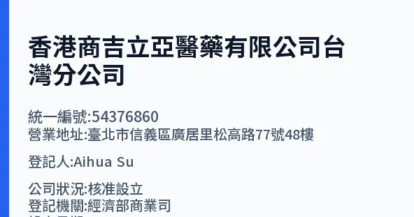 香港商吉立亞醫藥有限公司台灣分公司的照片-統編 54376860(臺北市) 公司登記資料與營業項目詳細圖表