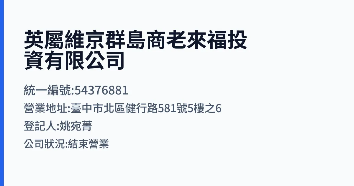 英屬維京群島商老來福投資有限公司 - 統編 54376881(臺中市) 公司登記資料與營業項目詳細圖表