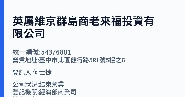 英屬維京群島商老來福投資有限公司的照片-統編 54376881(臺中市) 公司登記資料與營業項目詳細圖表