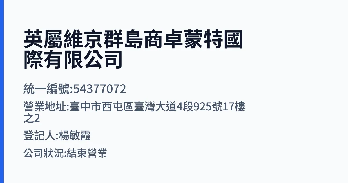 英屬維京群島商卓蒙特國際有限公司 - 統編 54377072(臺中市) 公司登記資料與營業項目詳細圖表