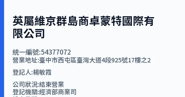 英屬維京群島商卓蒙特國際有限公司的照片-統編 54377072(臺中市) 公司登記資料與營業項目詳細圖表