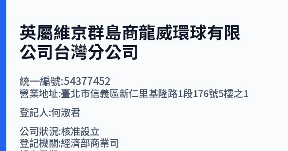 英屬維京群島商龍威環球有限公司台灣分公司的照片-統編 54377452(臺北市) 公司登記資料與營業項目詳細圖表