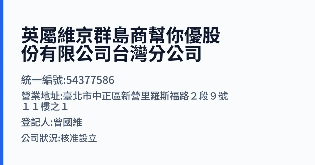 英屬維京群島商幫你優股份有限公司台灣分公司 - 統編 54377586(臺北市) 公司登記資料與營業項目詳細圖表