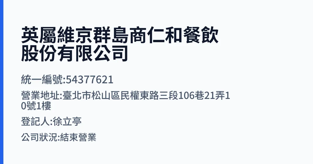 英屬維京群島商仁和餐飲股份有限公司 - 統編 54377621(臺北市) 公司登記資料與營業項目詳細圖表