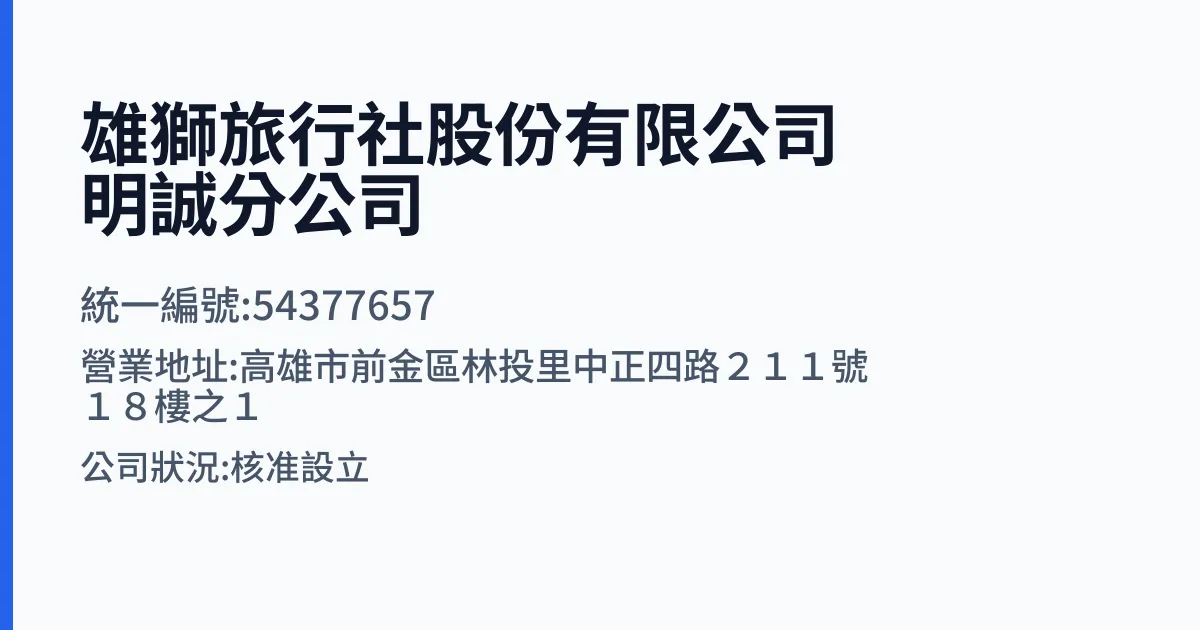 雄獅旅行社股份有限公司明誠分公司 - 統編 54377657(高雄市) 公司登記資料與營業項目詳細圖表