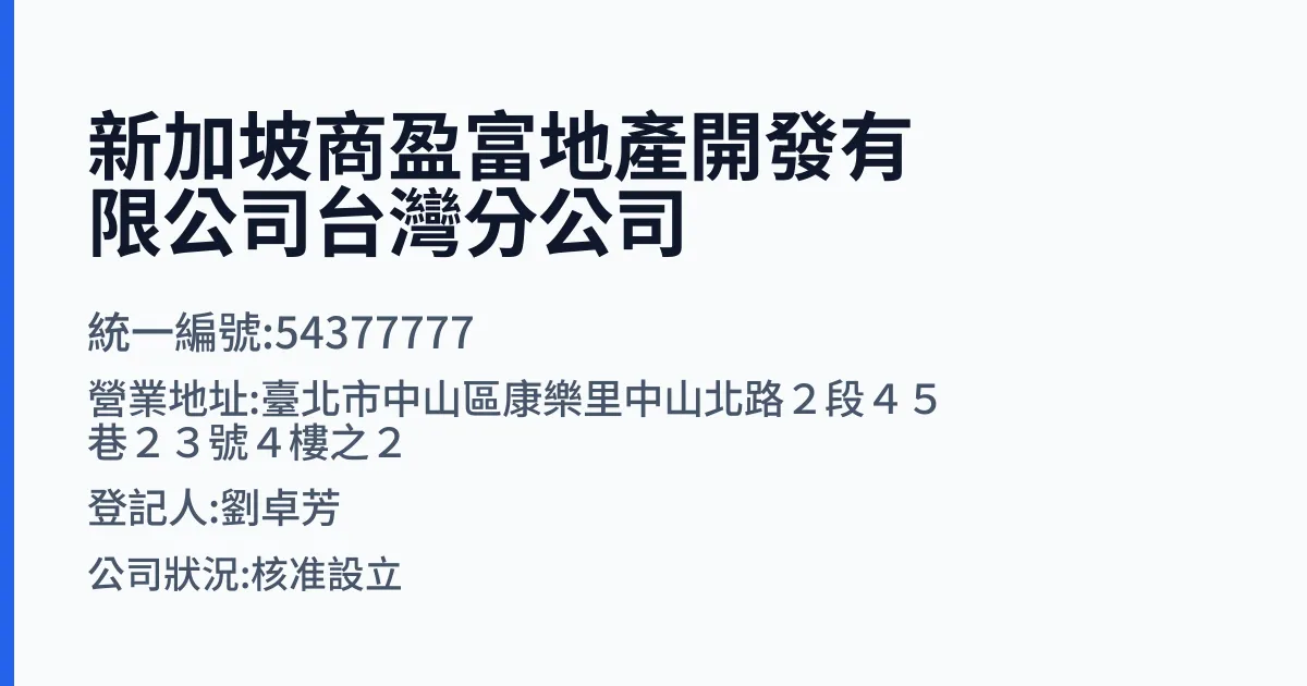 新加坡商盈富地產開發有限公司台灣分公司 - 統編 54377777(臺北市) 公司登記資料與營業項目詳細圖表