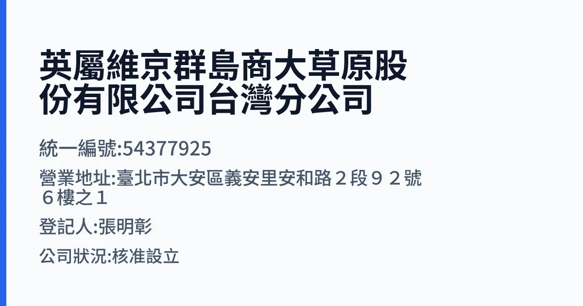 英屬維京群島商大草原股份有限公司台灣分公司 - 統編 54377925(臺北市) 公司登記資料與營業項目詳細圖表