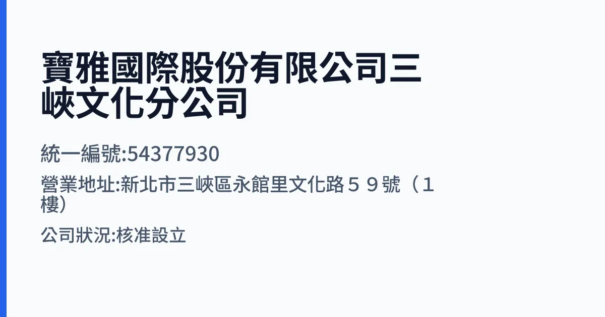 寶雅國際股份有限公司三峽文化分公司 - 統編 54377930(新北市) 公司登記資料與營業項目詳細圖表