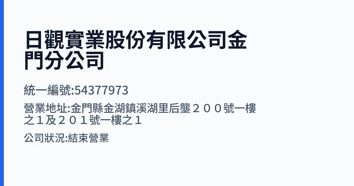 日觀實業股份有限公司金門分公司 - 統編 54377973(金門縣) 公司登記資料與營業項目詳細圖表