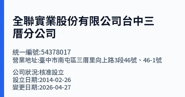 全聯實業股份有限公司台中三厝分公司的照片-統編 54378017(臺中市) 公司登記資料與營業項目詳細圖表