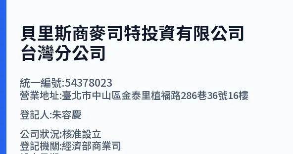 貝里斯商麥司特投資有限公司台灣分公司的照片-統編 54378023(臺北市) 公司登記資料與營業項目詳細圖表
